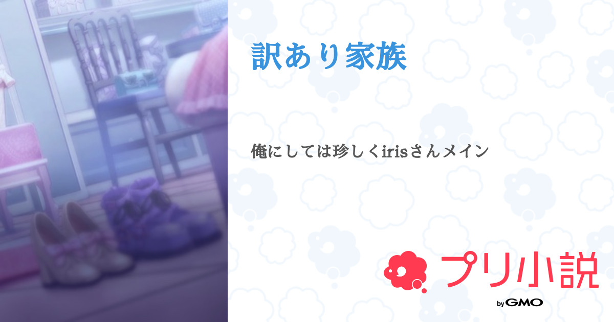 訳あり家族 全1話 【連載中】（すいづき すらんぷさんの小説） 無料スマホ夢小説ならプリ小説 Bygmo